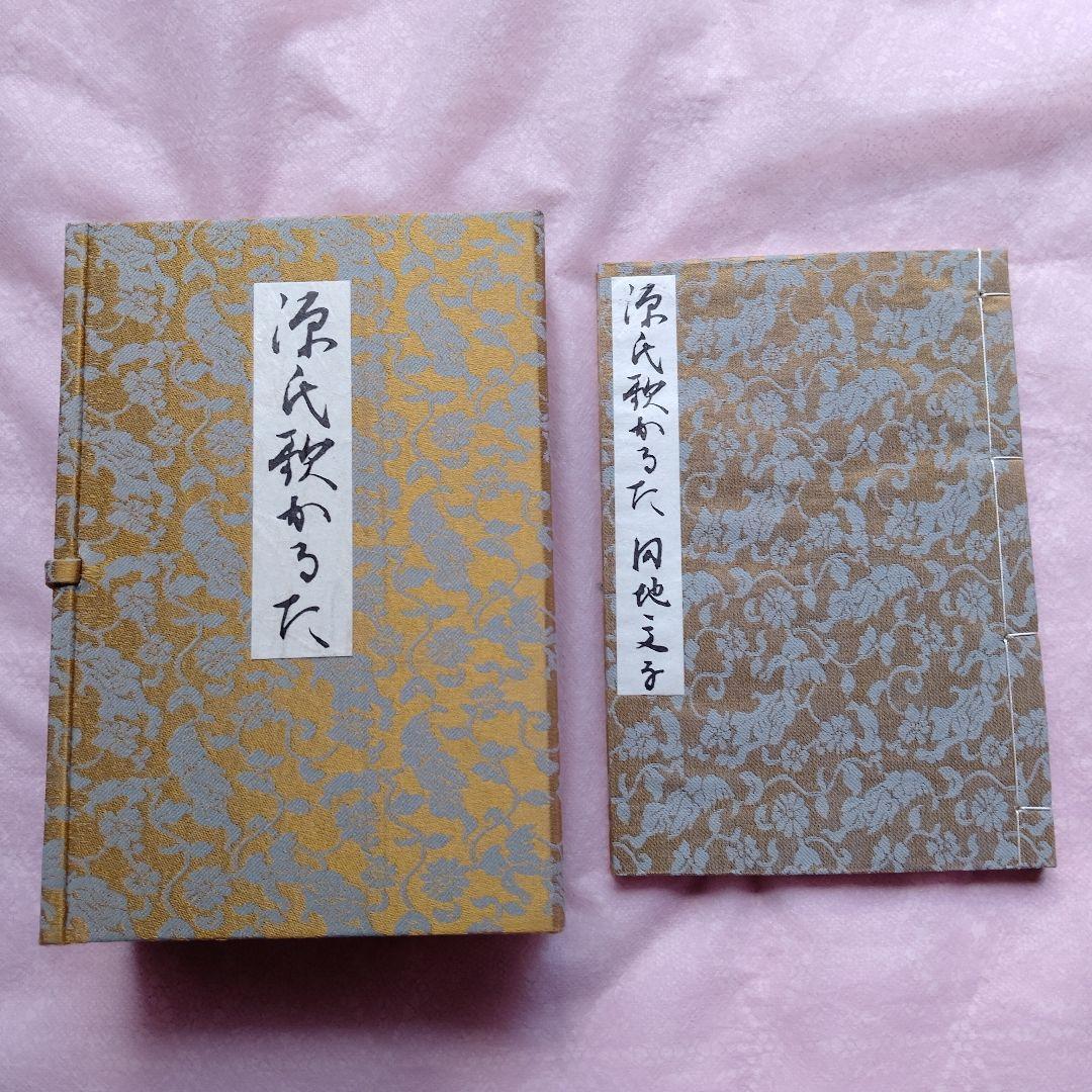 源氏歌かるた　円地文子監修　限定500部　徳間書店