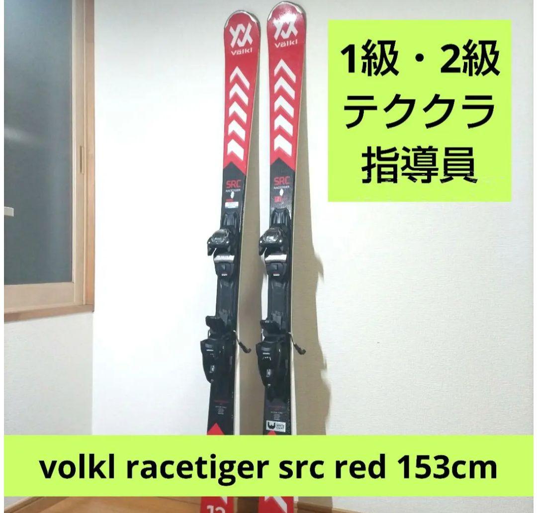 スキー Volkl RACETIGER SRC RED 153cm