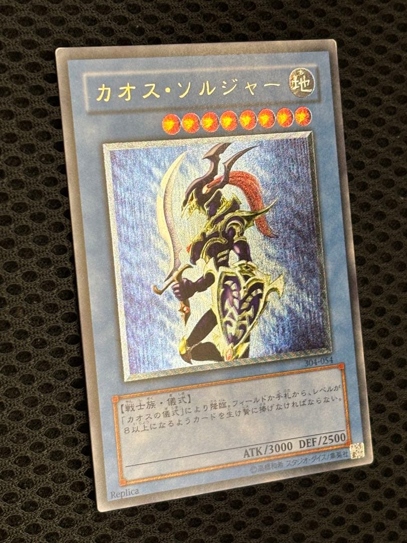 デ*ン様 極美品　カオス・ソルジャー　レリーフ　遊戯王