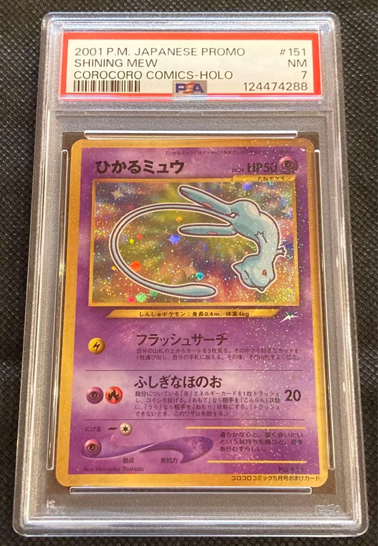 PSA7 ひかるミュウ 月刊コロコロコミック01年5月号 ポケモンカード 旧裏