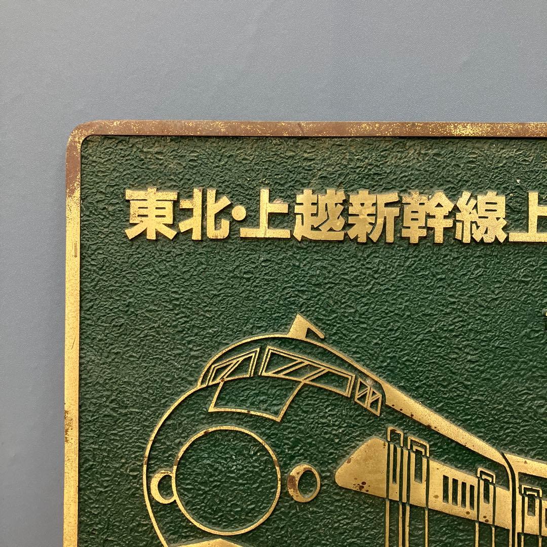 超希少 当時物 東北・上越新幹線 上野駅開業記念 金属プレート 運輸大臣 三塚博