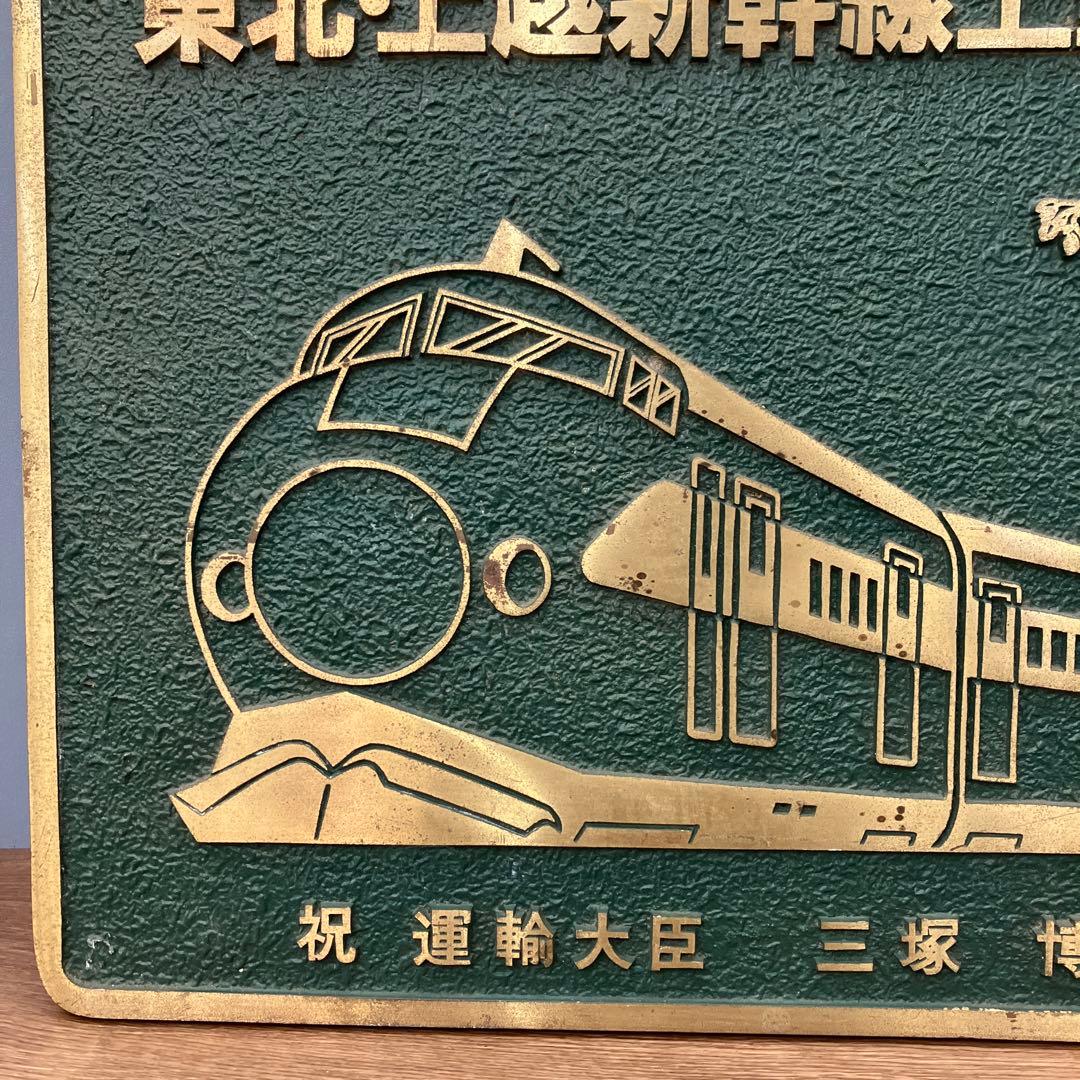 超希少 当時物 東北・上越新幹線 上野駅開業記念 金属プレート 運輸大臣 三塚博