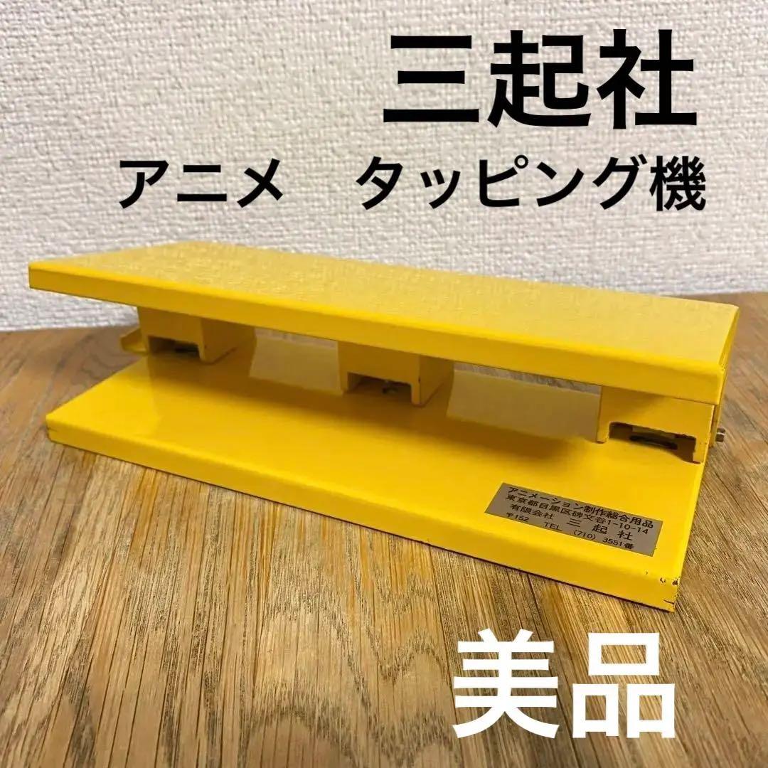 三起社 アニメ タッピング機 美品
