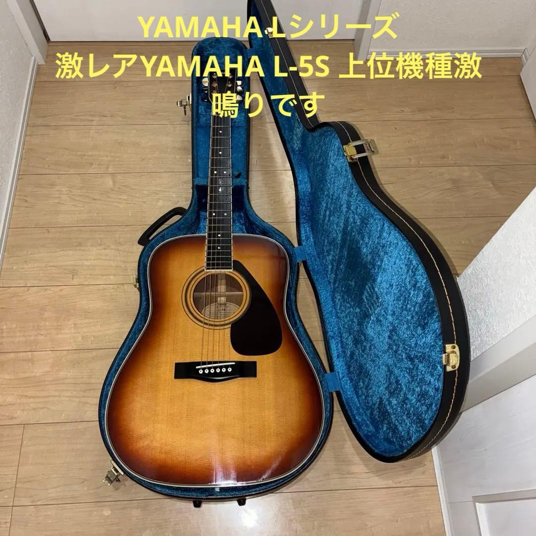 激レアYAMAHA L-5S 上位機種激鳴りです　本当に良く鳴ります　弦高低い！