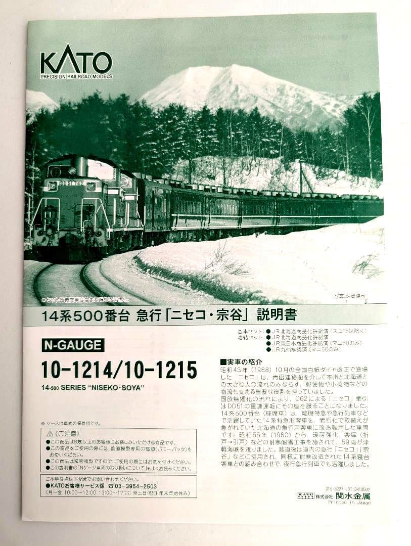 KATO 14系　500番台　急行 「ニセコ・宗谷」5両基本+5両増結セット
