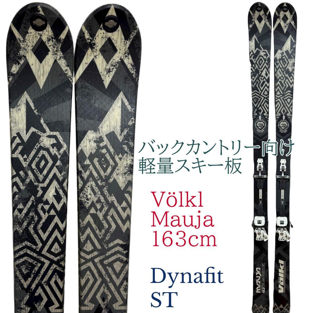 山スキー　バックカントリー向け軽量スキー板　Völkl（フォルクル） 163cm