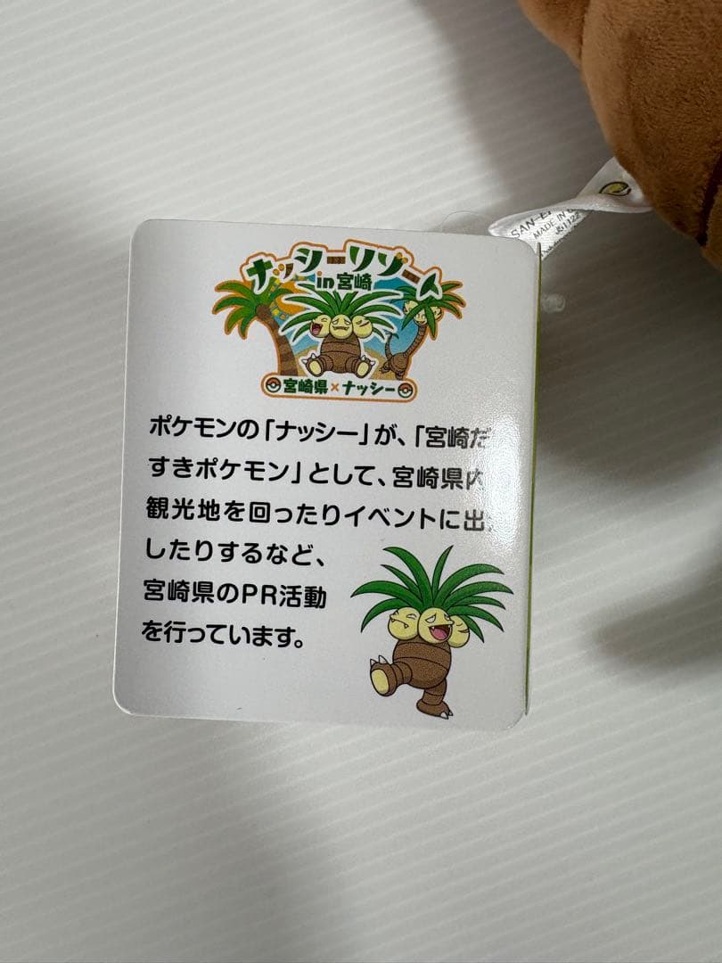 ポケモン 物産展 ローカル Acts 宮崎だいすきポケモン　ナッシー　ぬいぐるみ