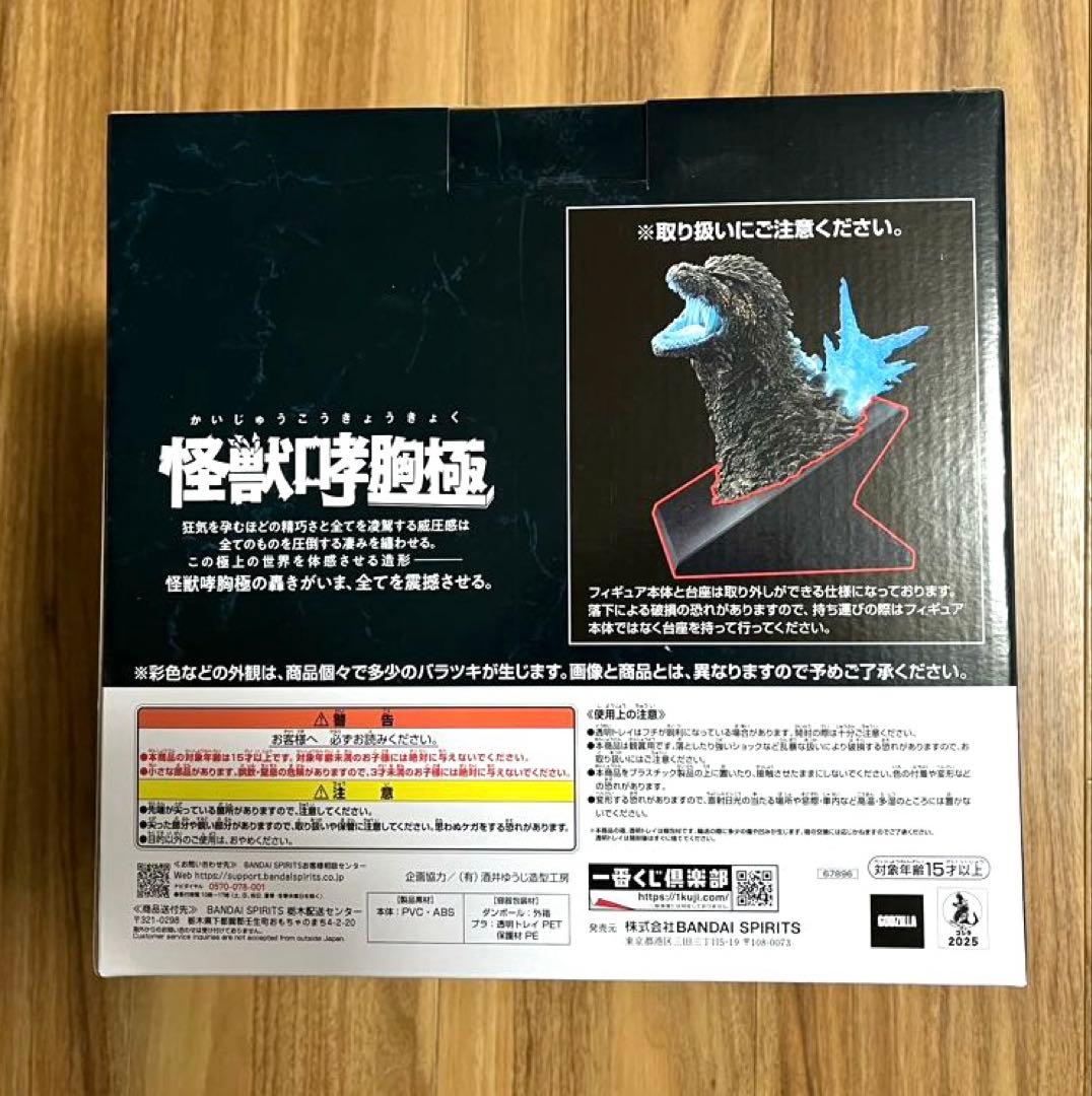 一番くじ ゴジラ ラストワン賞 怪獣哮胸極 熱線放射ver.ヘッドマグネット他