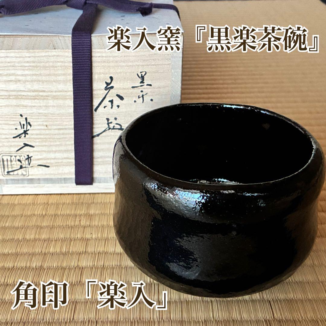 茶道具　『黒楽茶碗』　角印「楽入」