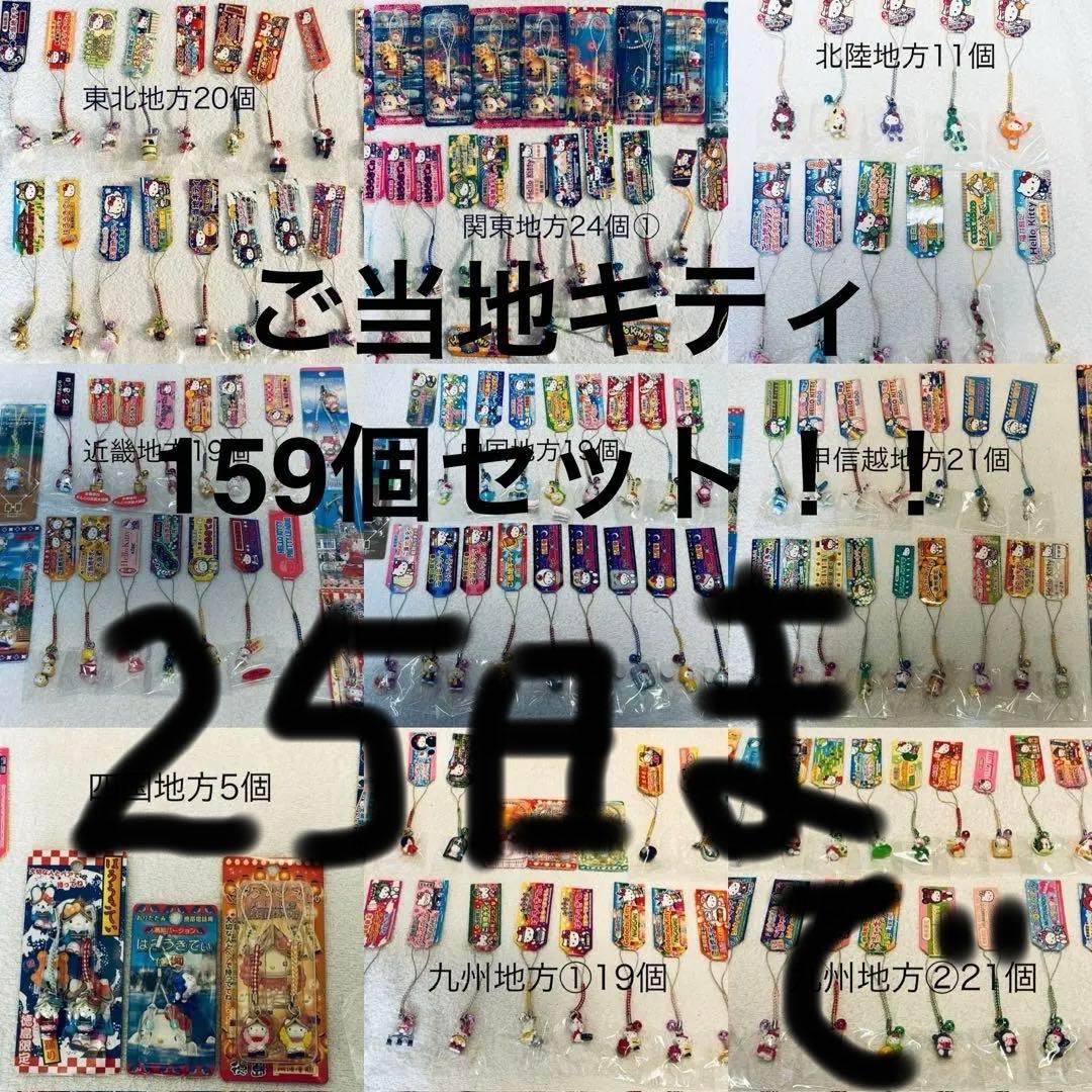 ご当地キティ 根付け ストラップ 159個セット まとめ売り