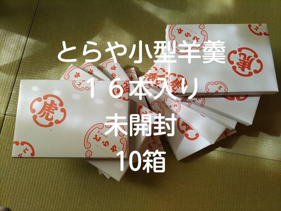 未開封　とらや羊羹　 16本入り　10箱　　虎屋　虎や　まとめて