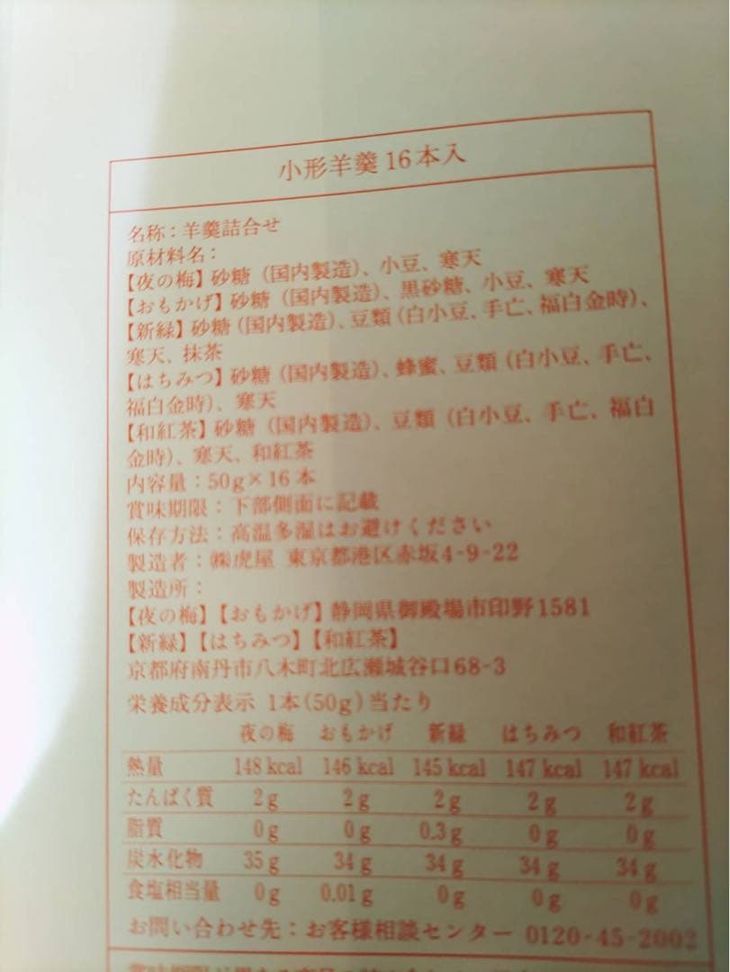 未開封　とらや羊羹　 16本入り　10箱　　虎屋　虎や　まとめて