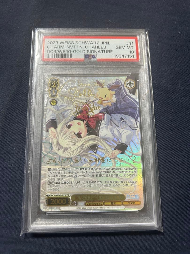 魅惑のお誘いシャルルSP PSA10