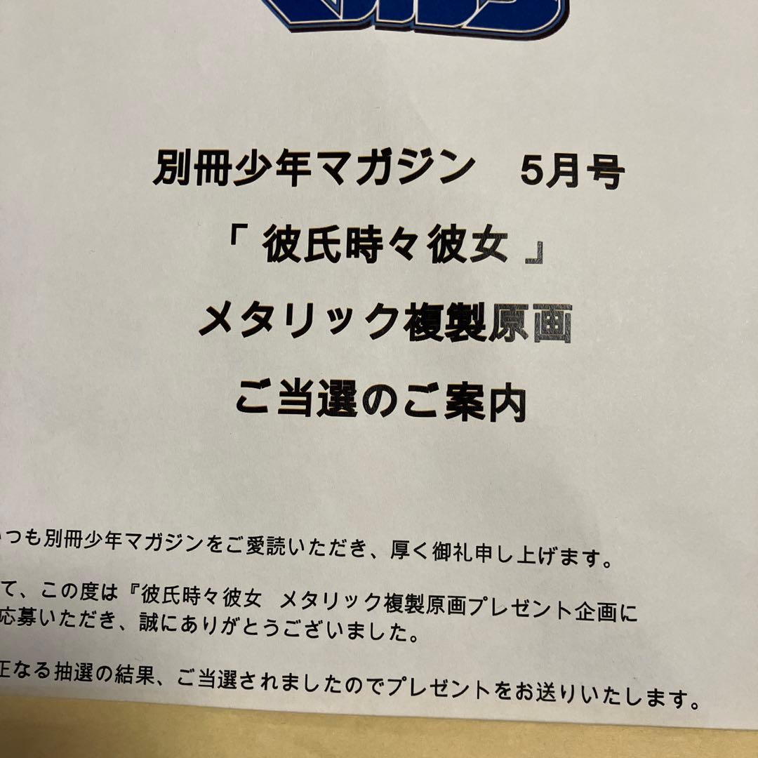 彼氏時々彼女　当選非売品メタリック複製原画