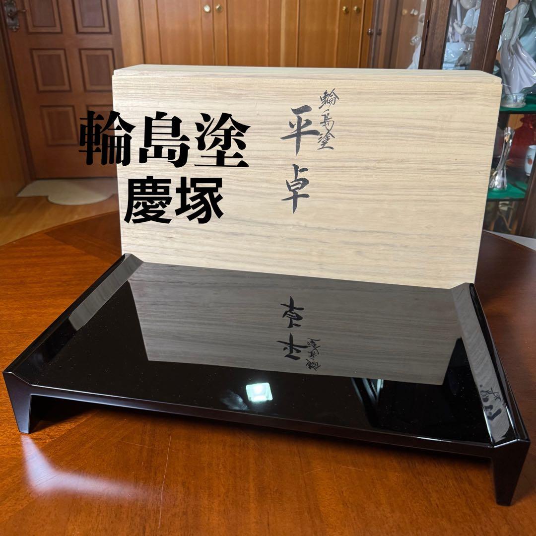 新品 輪島塗 慶塚 慶塚漆器 平卓 花台 敷板 漆器 漆 器 四角型 黒 共箱