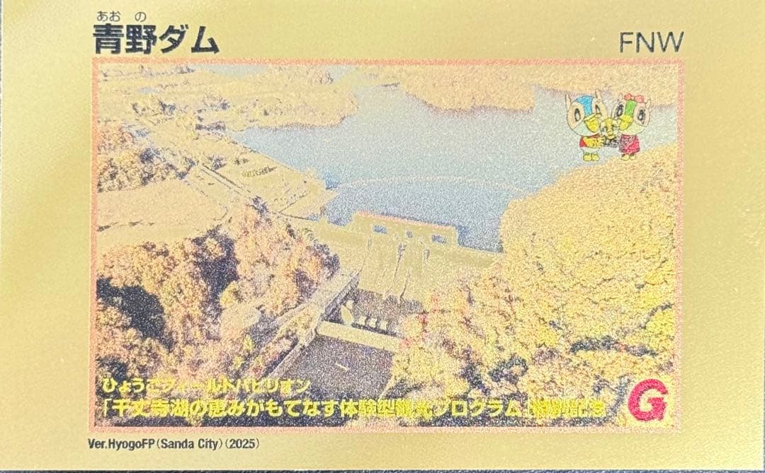 ダムカード 兵庫県 青野ダム vHyogoFP (三田市) (2025) 金版