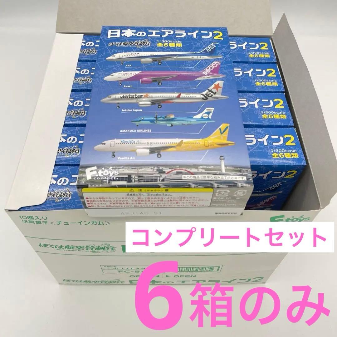 【N16】全6種　6個セット　日本のエアライン2　ぼくは航空管制官