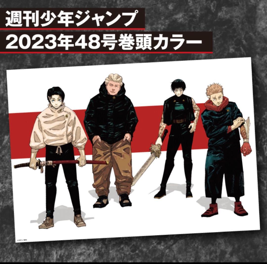 呪術廻戦 応募者全員サービス ポスター 48号巻頭カラー つながる 合併 3種