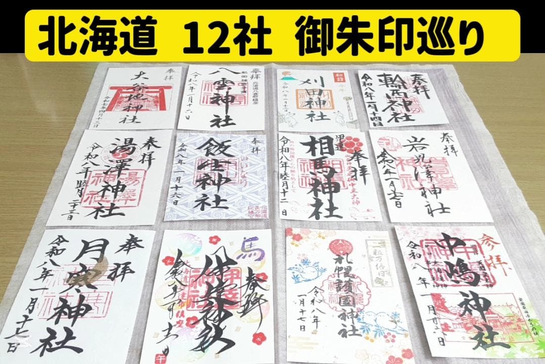 【北海道12社】御朱印巡り 清めのお塩付き 令和8年1月度