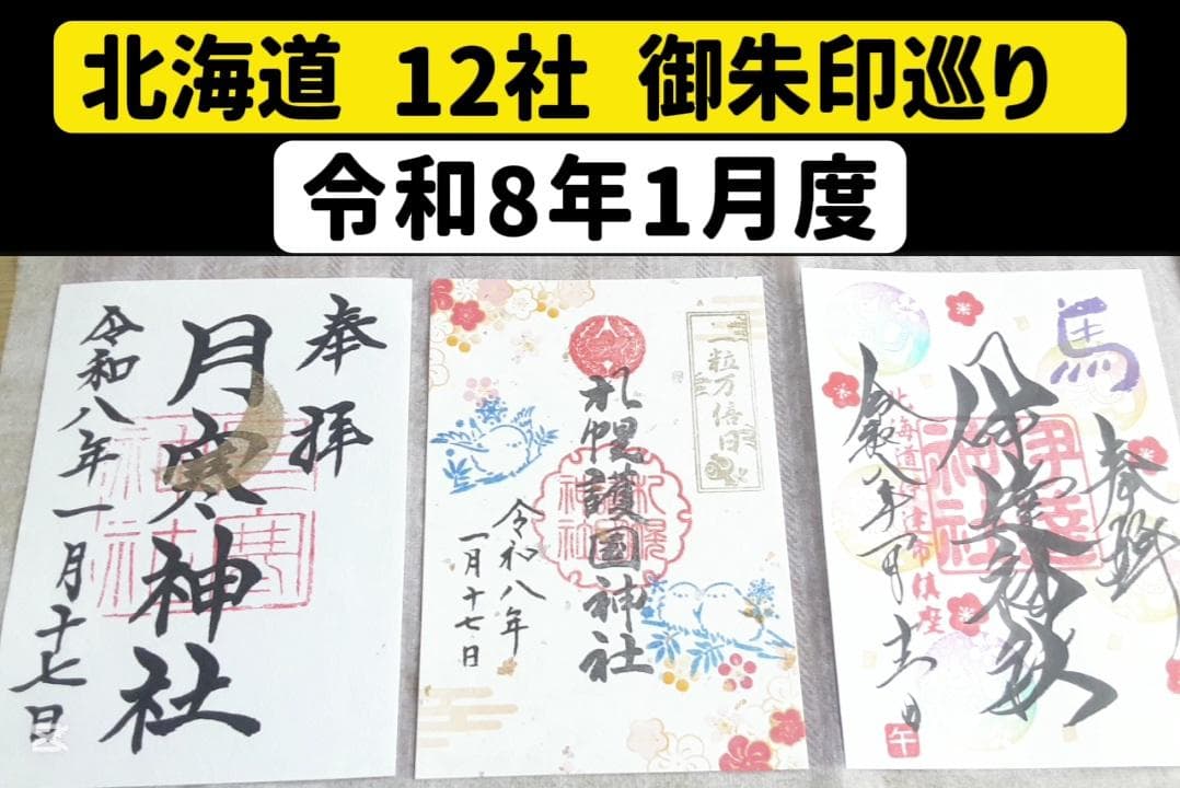 【北海道12社】御朱印巡り 清めのお塩付き 令和8年1月度