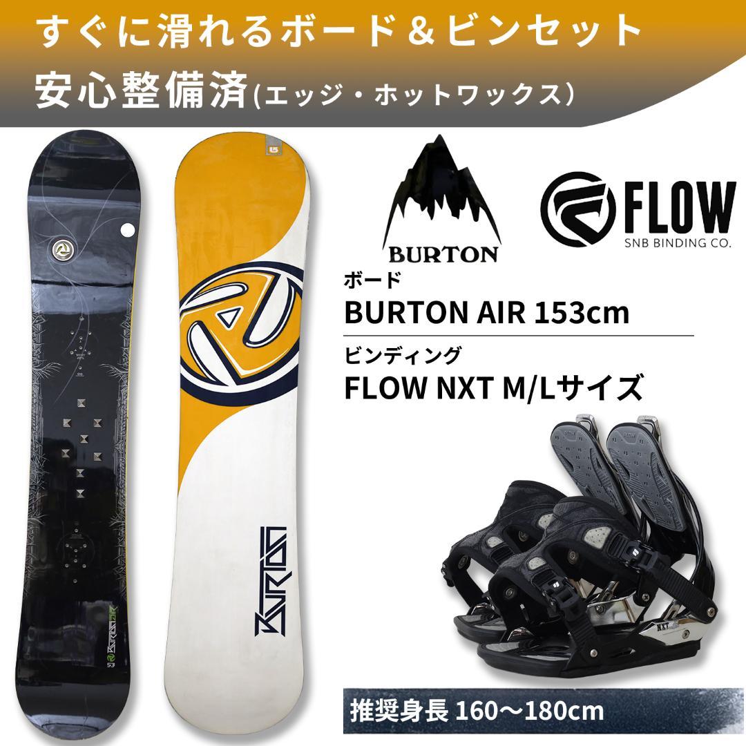 BURTON AIR 153 スノボセット FLOW NXT ML ビンディング