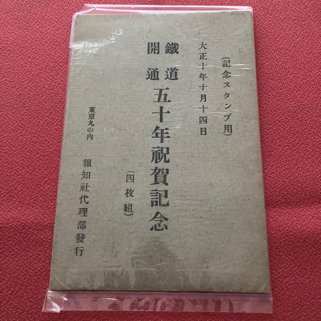 【大正10年】鉄道開通50周年 記念絵葉書4枚揃 実逓消印付／1921年