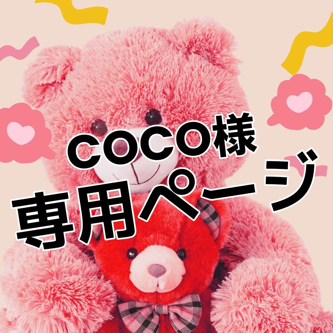 COCOページ♡