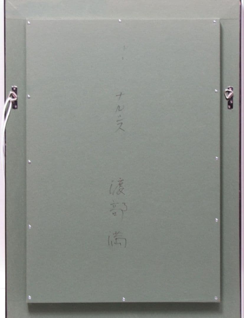 渡部 満 「ナルシス」油彩８号 2001年作　渡部画伯の直筆、真作