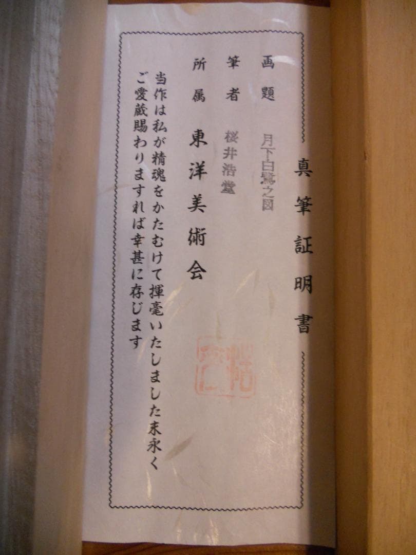 専用商品 掛け軸 桜井浩堂 月下白鷺之図 絹本 希少 軸装 茶道具 掛軸 美品