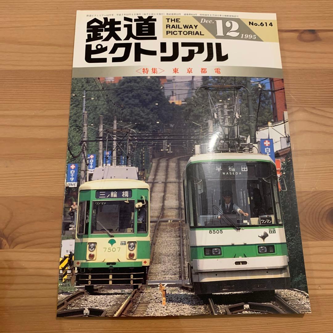 大幅値下げ！鉄道ピクトリアル1995年　13冊