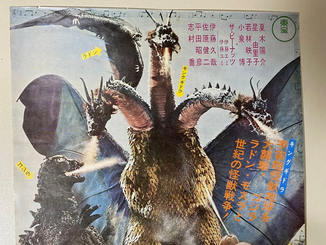 三大怪獣　地球最大の決戦　映画ポスター　キングギドラ　ゴジラ　モスラ　ラドン