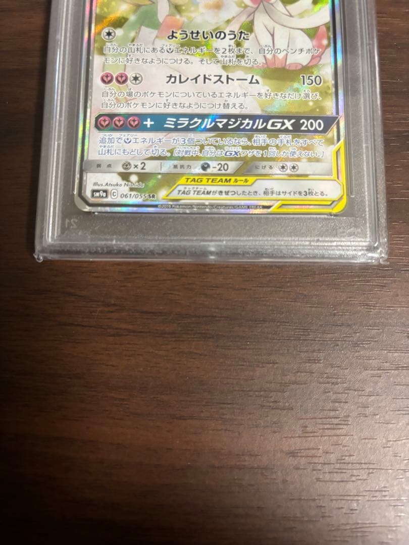 サーナイト＆ニンフィアGX sa SM9a ナイトユニゾン 061/055
