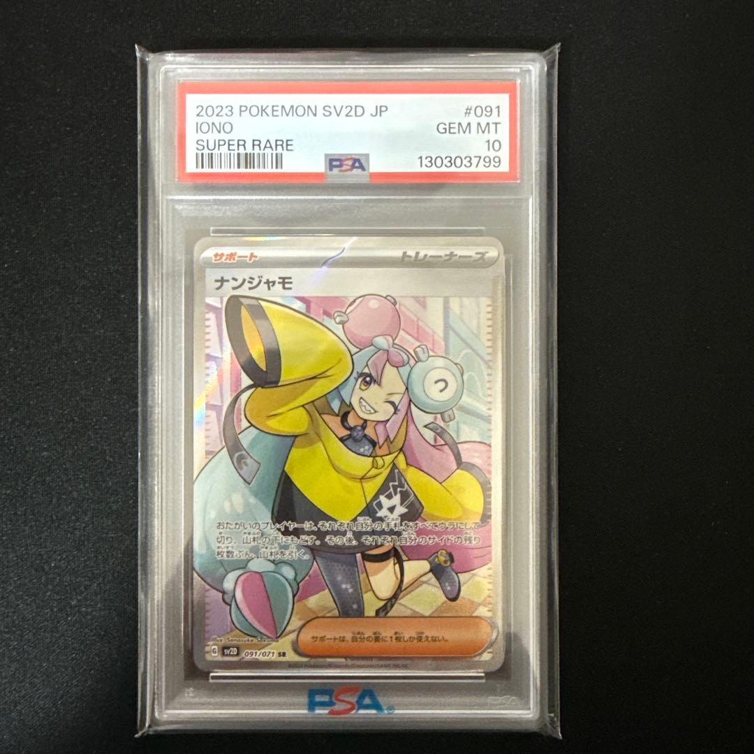 ナンジャモ　PSA10