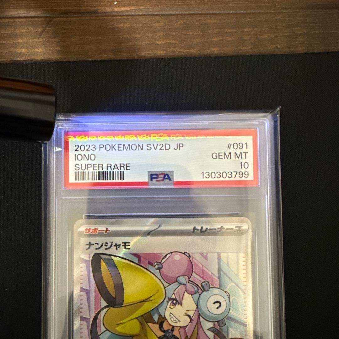 ナンジャモ　PSA10