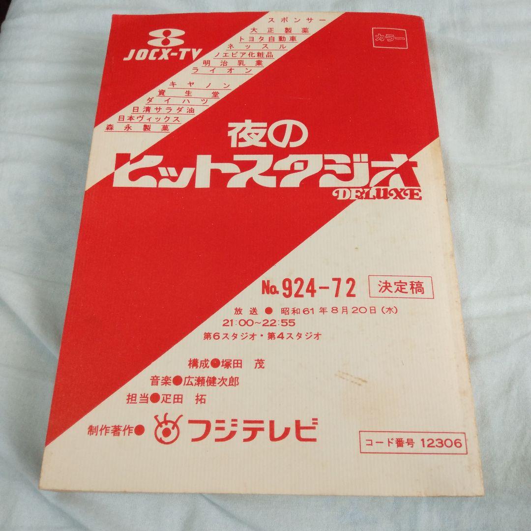 ヴァンヘイレン・デヴィッド・リー・ロス・台本 夜のヒットスタジオデラックス