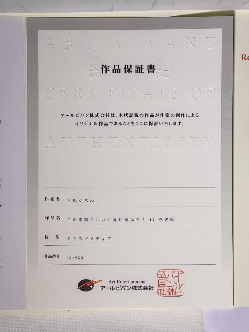 この素晴らしい世界に祝福を！ 17巻表紙 三嶋くろね 版画 アールビバン