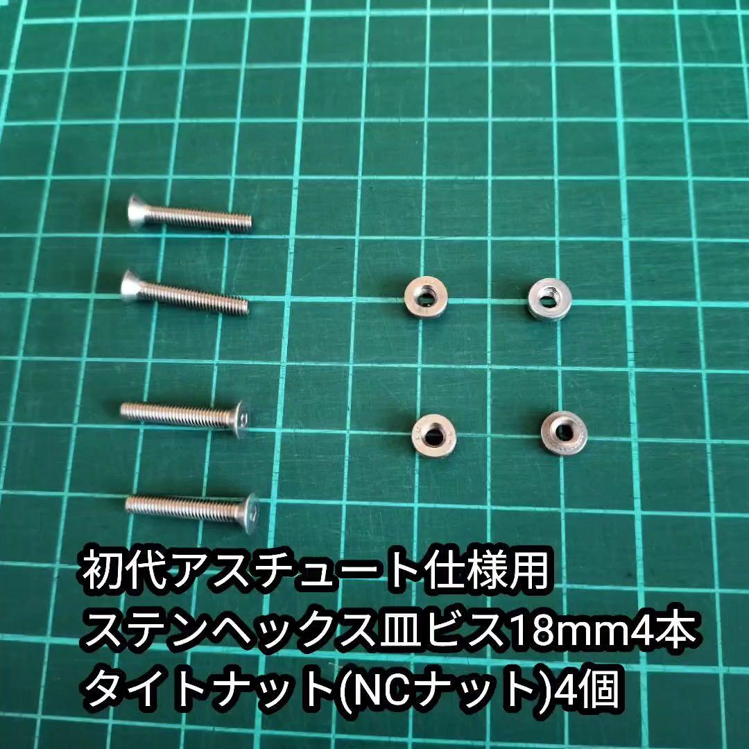 タミヤ スーパーアスチュート カーボンシャーシコンバージョンセット②