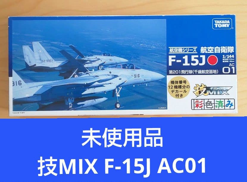 （未使用品）技MIX 航空自衛隊 1/144 F-15J 201飛行隊 AC01