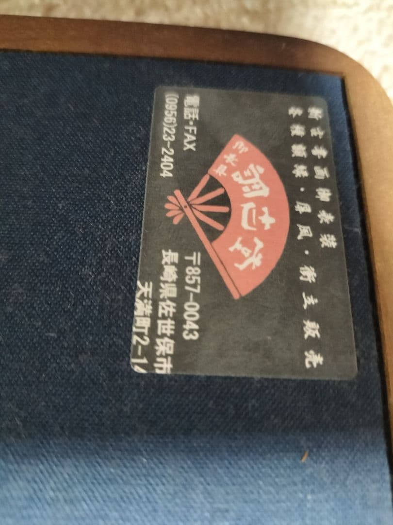 品川弥二郎　書　扁額