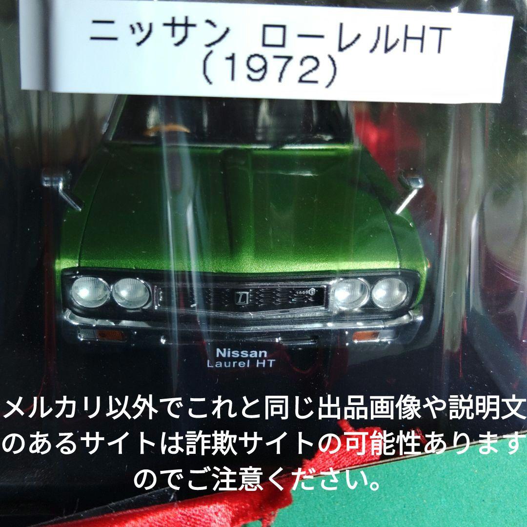 《７３号》1/24国産名車コレクション日産ローレルＨＴ