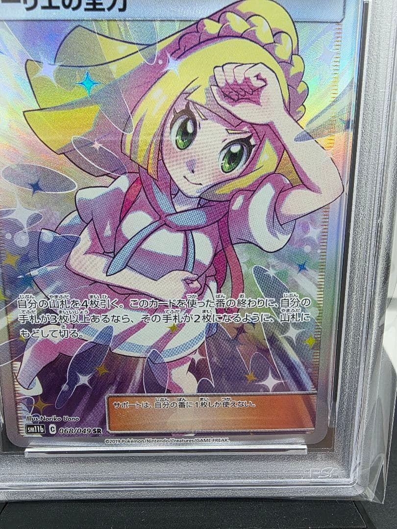 PSA10 リーリエの全力 SR SM11b ドリームリーグ 068/049