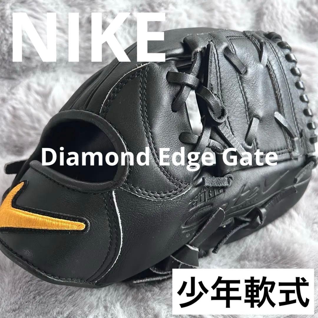 美品　NIKE ナイキ　ダイヤモンドエッジ　ゲート　グローブ　少年軟式　廃番