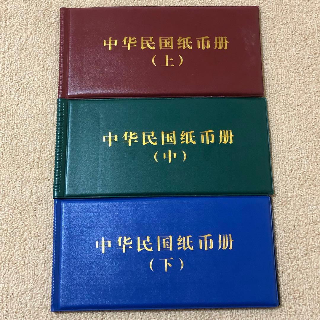 中華民国廃盤紙幣冊　上中下　3冊　見本券60枚セット