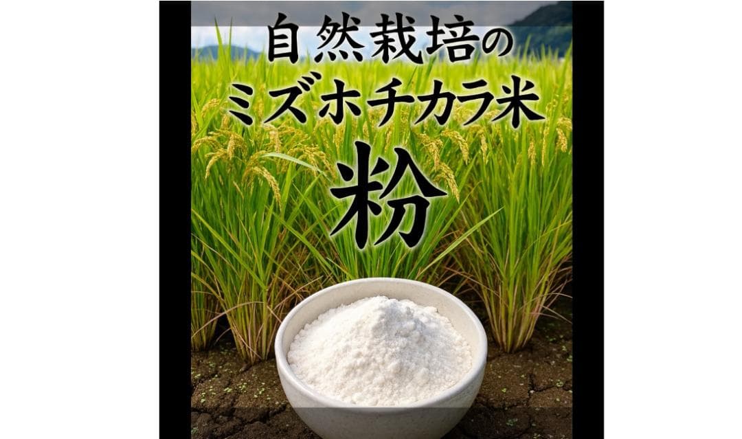 【２月セール】自然栽培「ミズホチカラ」米粉　１０ｋｇ