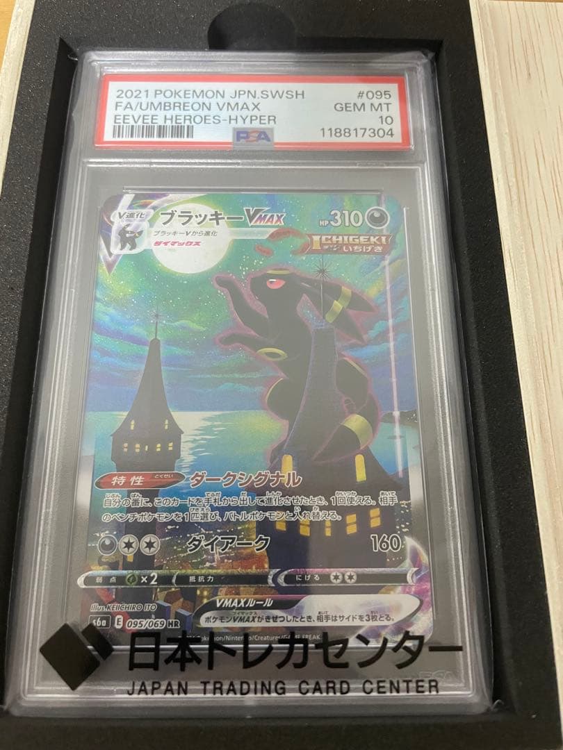 最安値 PSA10 ブラッキーVMax SA HR ポケモンカード