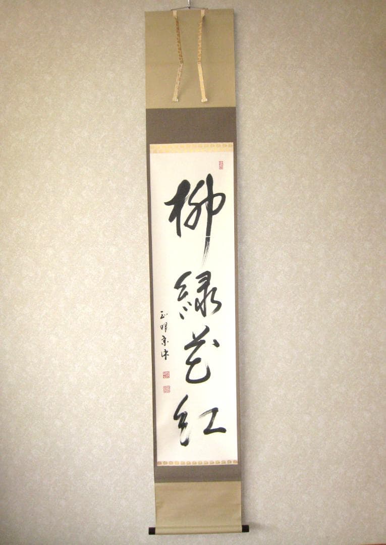 【真筆】茶掛け 茶掛　柳緑花紅◆現妙心管長 山川宗玄　共箱・タトウ箱付