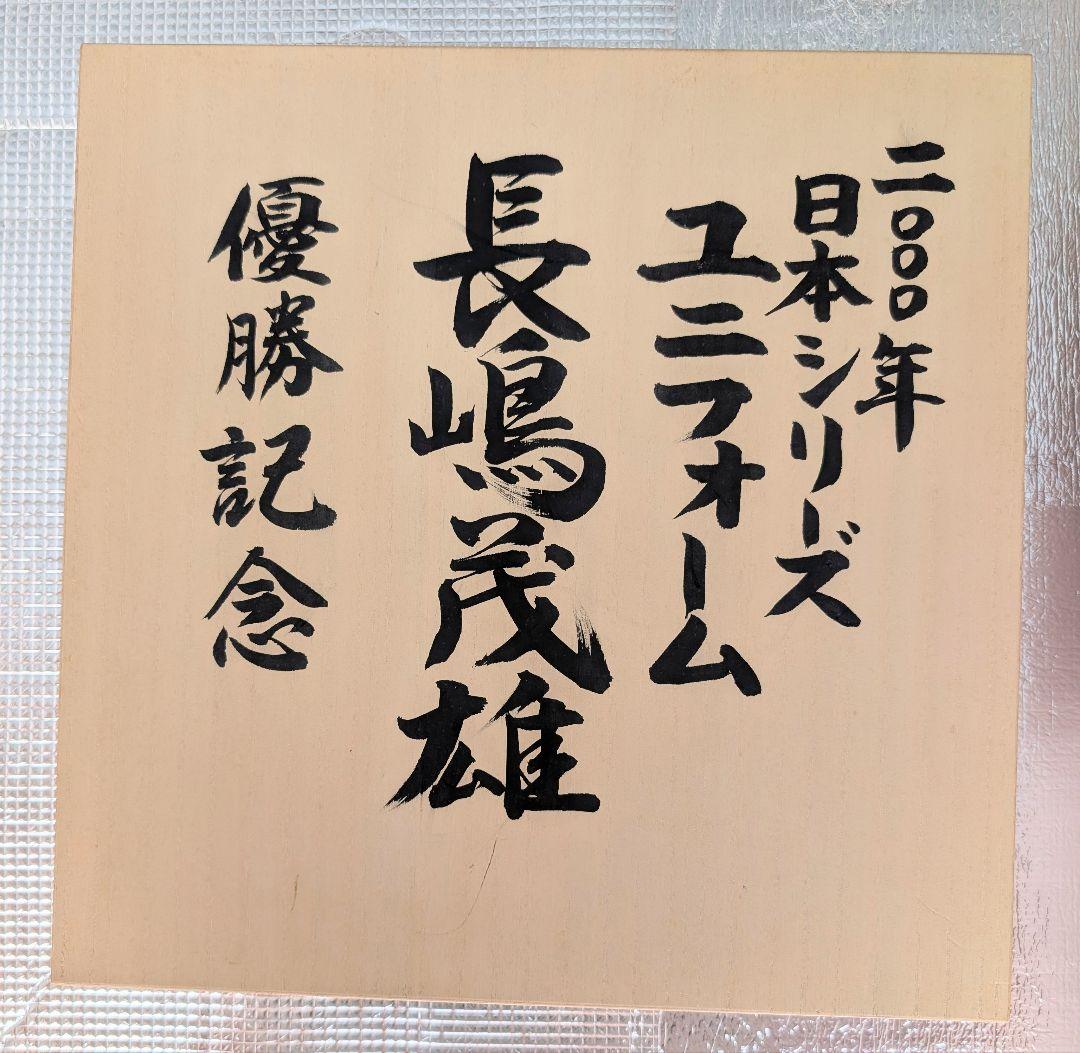 ◆追悼出品◆長嶋茂雄終身名誉監督 ユニフォーム 日本シリーズ 2000優勝記念