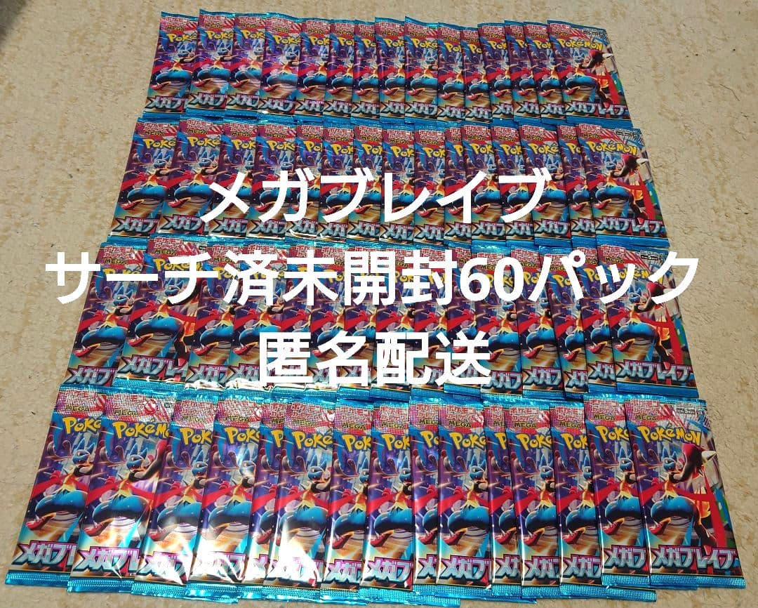 ポケモンカード メガブレイブ サーチ済未開封 60パック