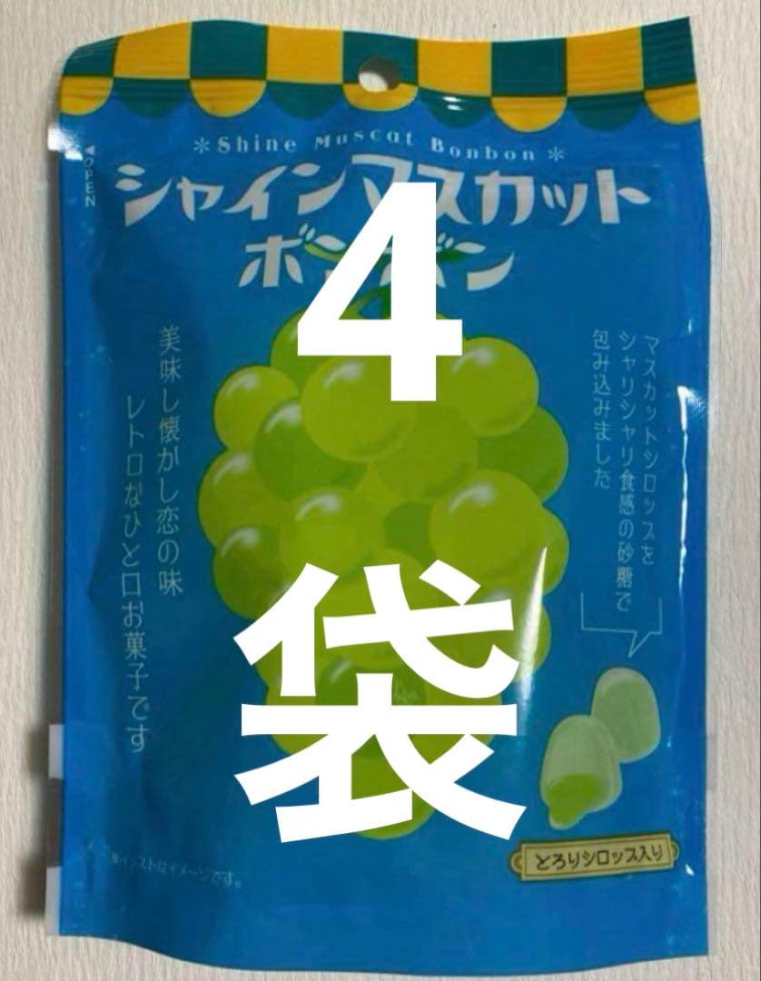 シャインマスカットボンボン 4袋セット 新品、未開封