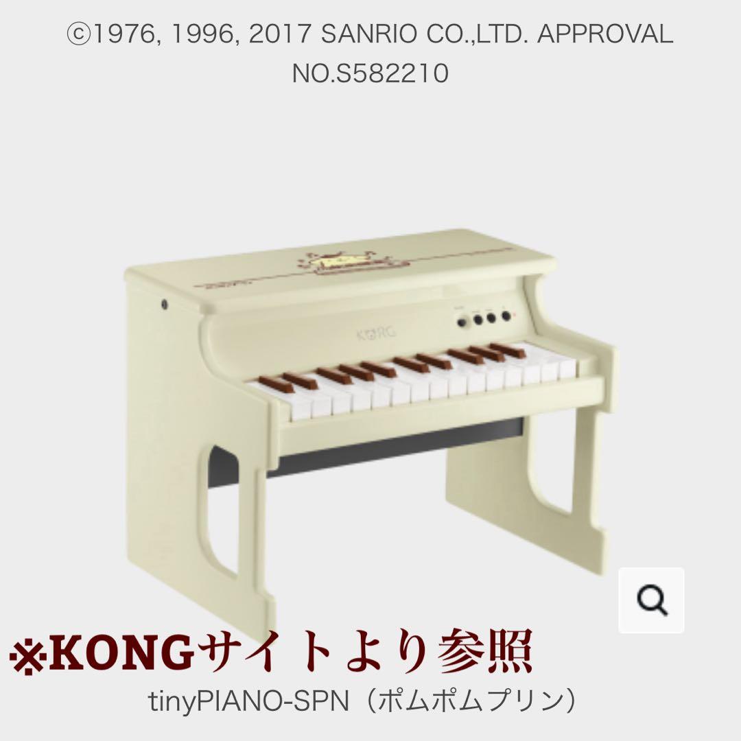限定！KORG キーボード tinyPIANOポムポムプリンモデル！レア販売終了